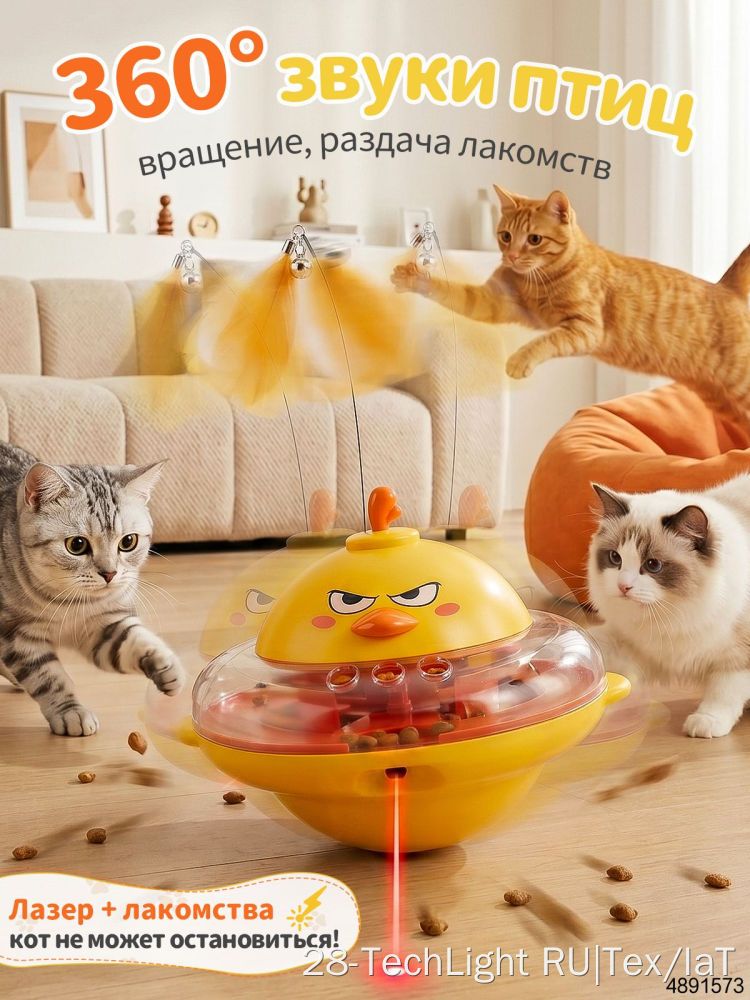 Робот-игрушка для кошек с лазером, звуками птиц, вращением и кормушкой, желтый, Type-C, для котов