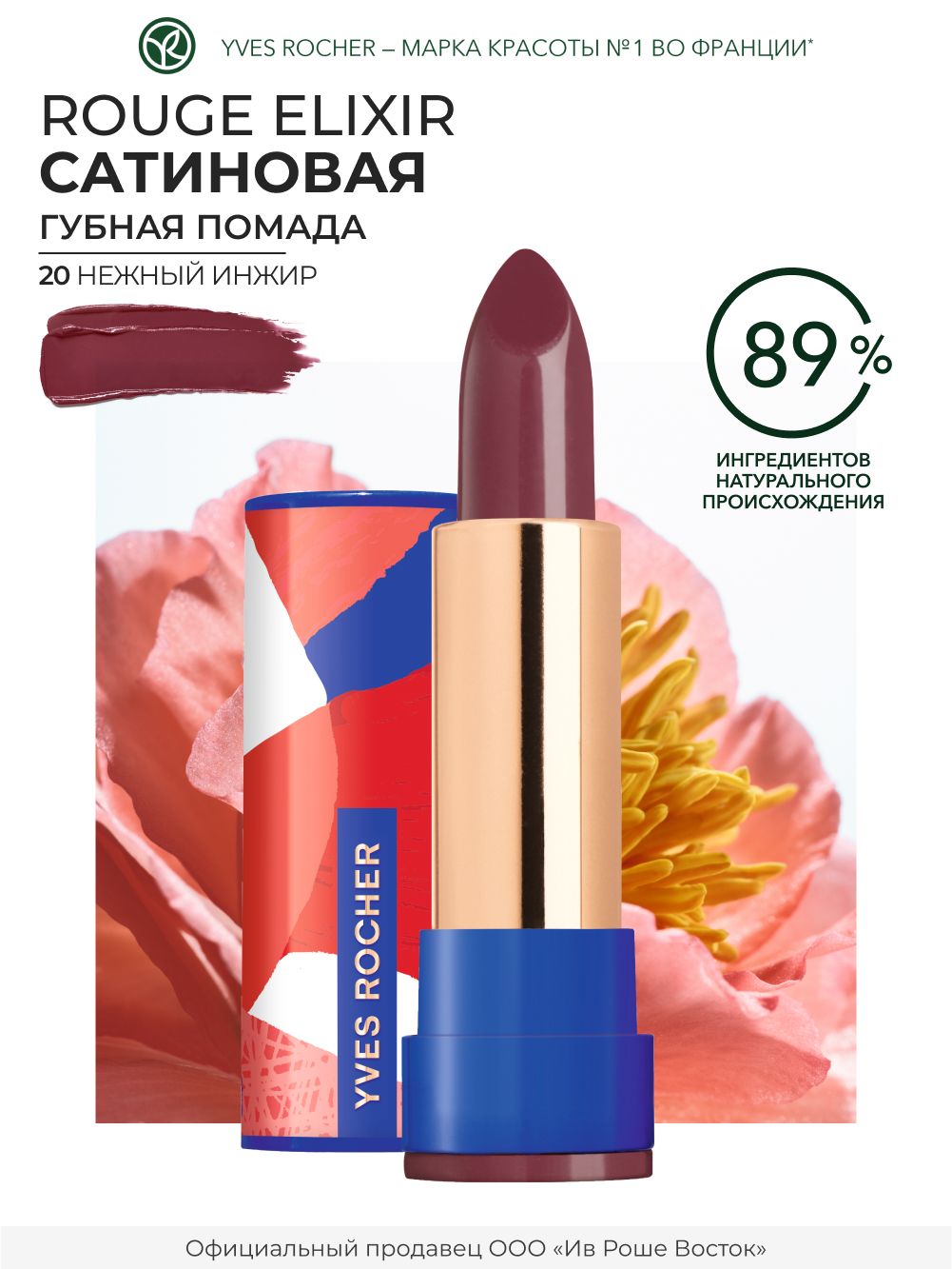 Yves Rocher/Помада для губ увлажняющая Rouge Elixir сатиновая Нежный инжир