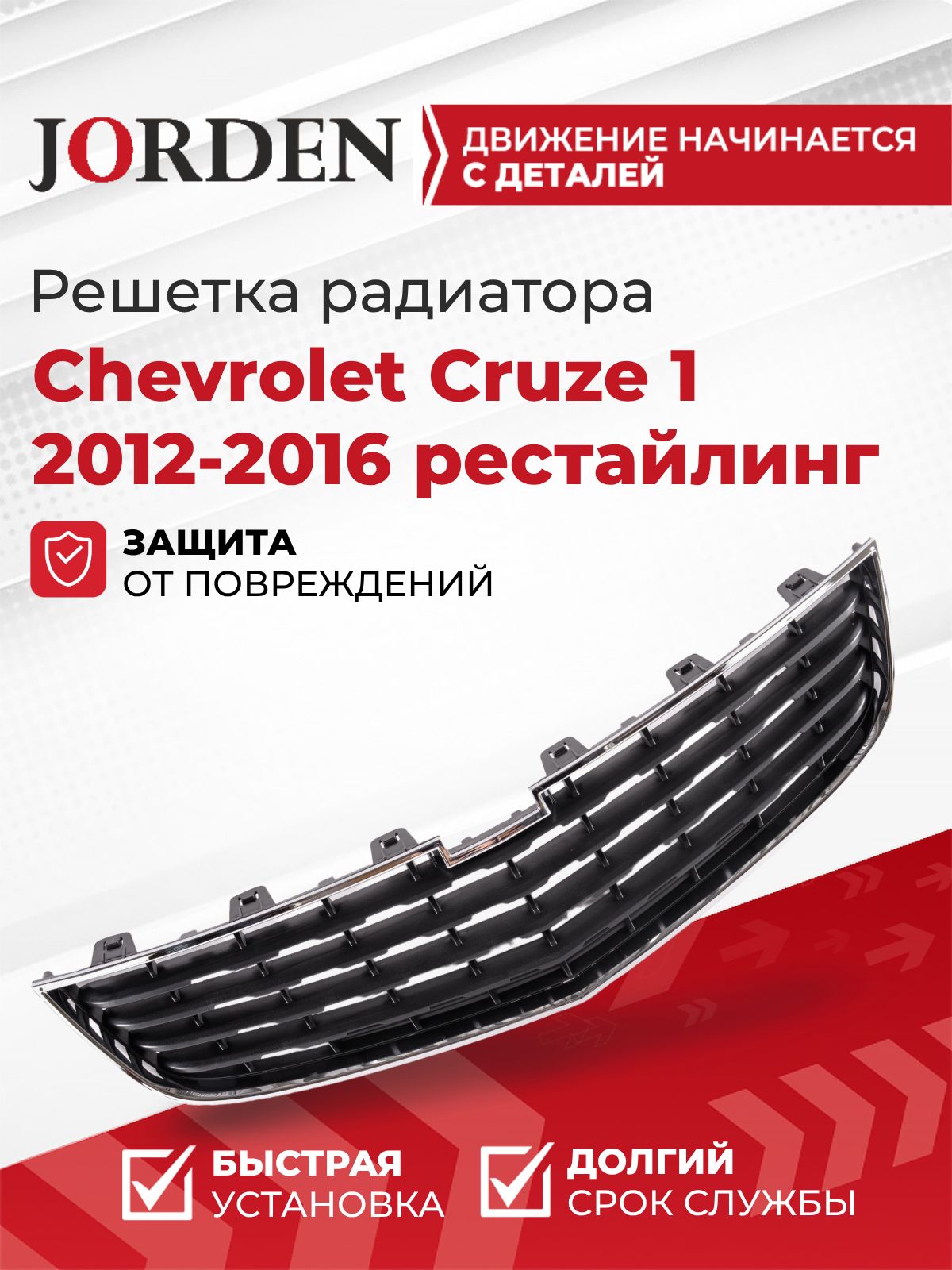 Решетка радиатора для Шевроле Круз 1 Chevrolet Cruze 2012-2016 рестайлинг центральная решётка переднего бампера наружная заглушка радиатора, под штатный оригинал