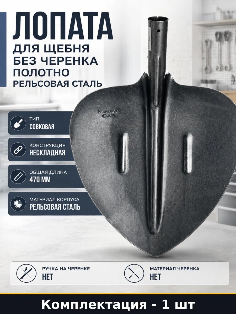 Лопата для щебня без черенка полотно рельсовая сталь