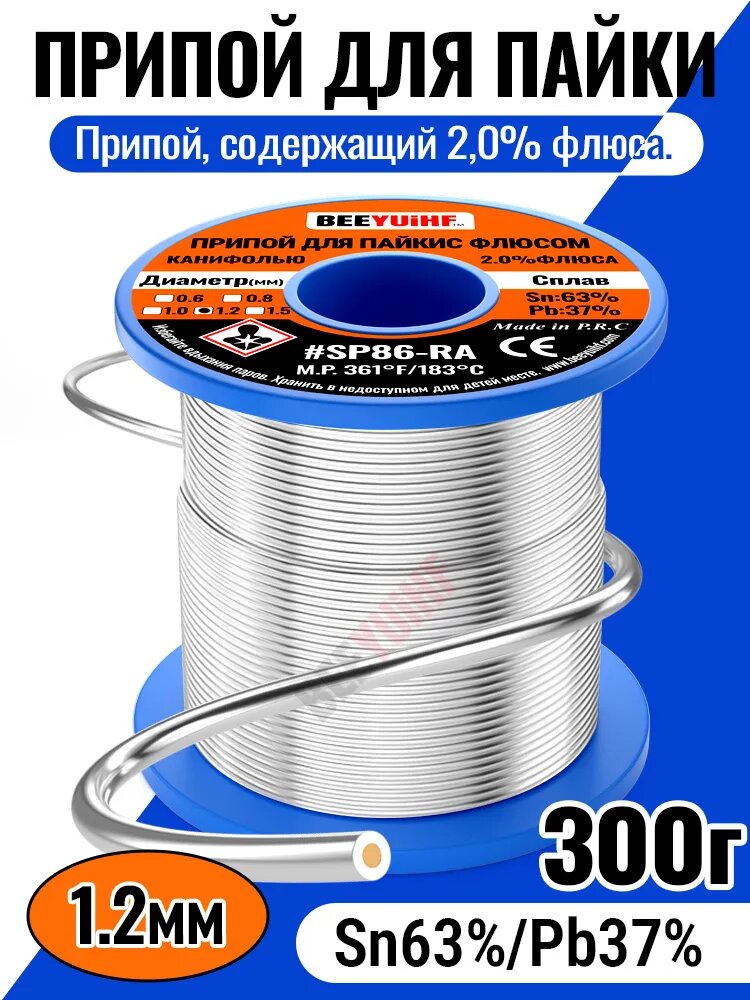 300 г Припой для пайки с флюсом/канифолью 63/37 (63% олово, 37% свинец) (1.2мм) 2% Флюса