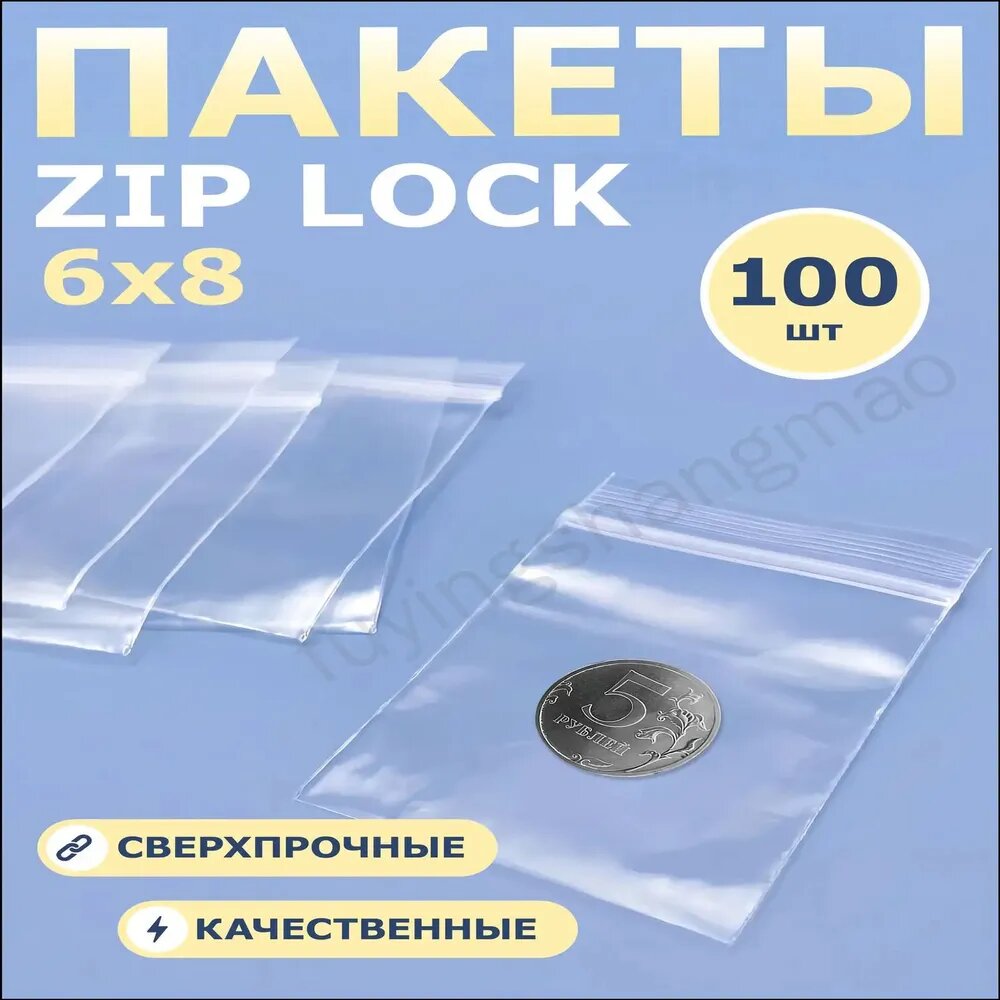 Зип пакет 8 см х 6 см