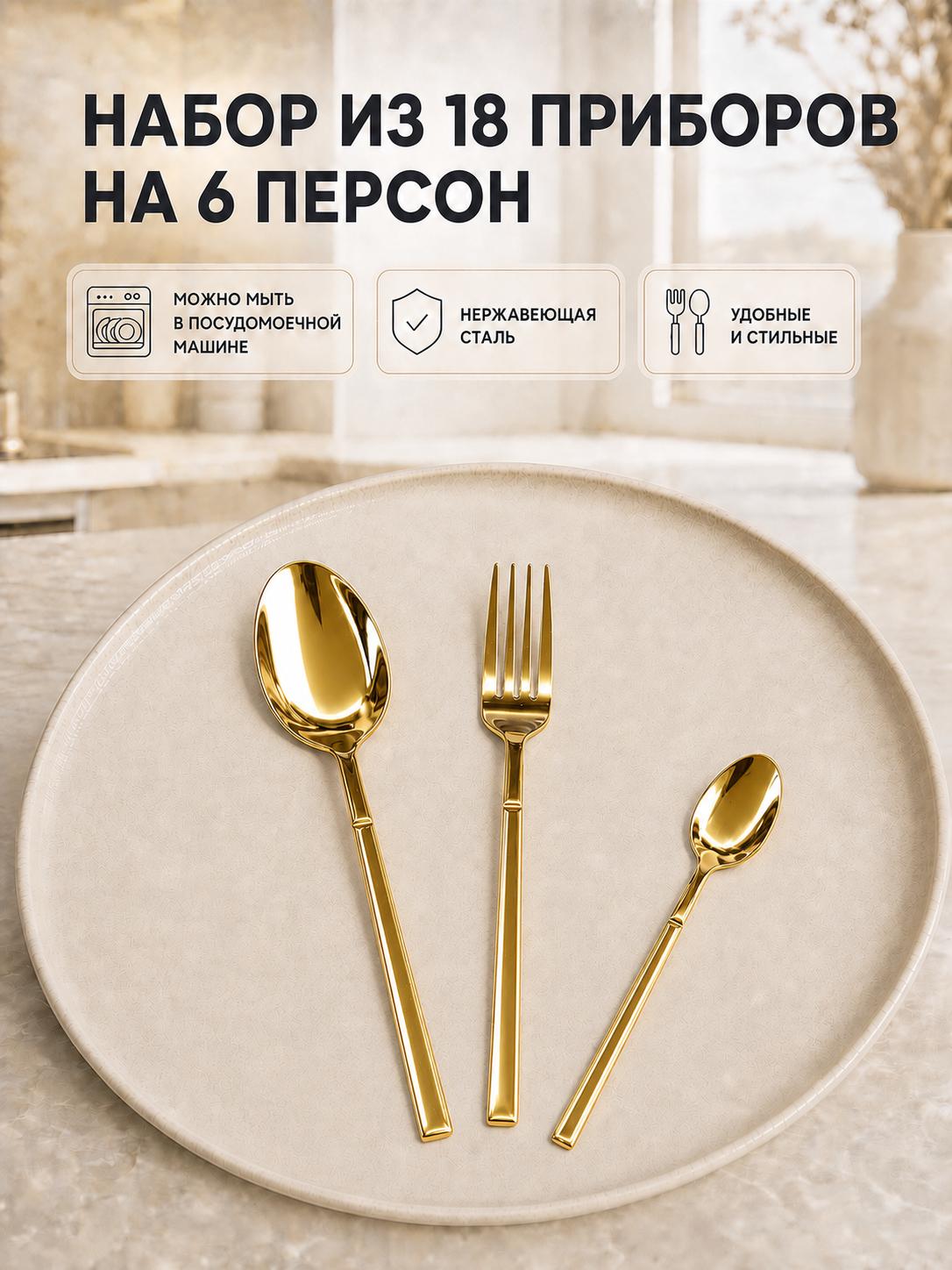 Набор столовых приборов на 6 персон, 18 предметов золотистый