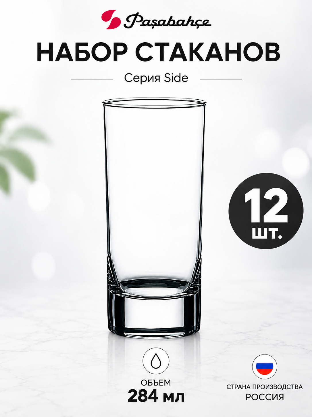 Стаканы стеклянные набор подарочный 12 шт 284 мл Side, диаетр 6 см