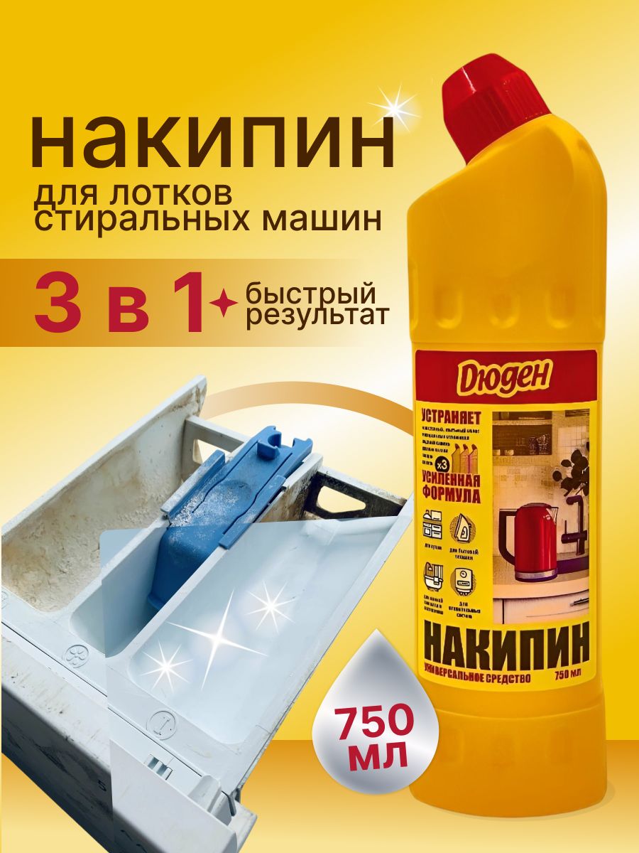 Для лотков стиральных машин. Чистящее средство для очистки накипи, растворения отложений и удаления налета, ржавчины и остатков моющих средств 750 мл