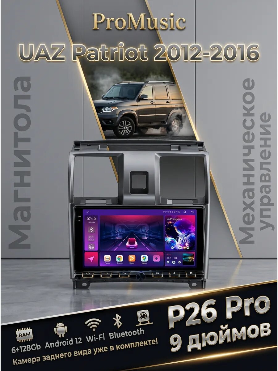 Магнитола P26 с Механическим управлением для UAZ Patriot 2012-2016