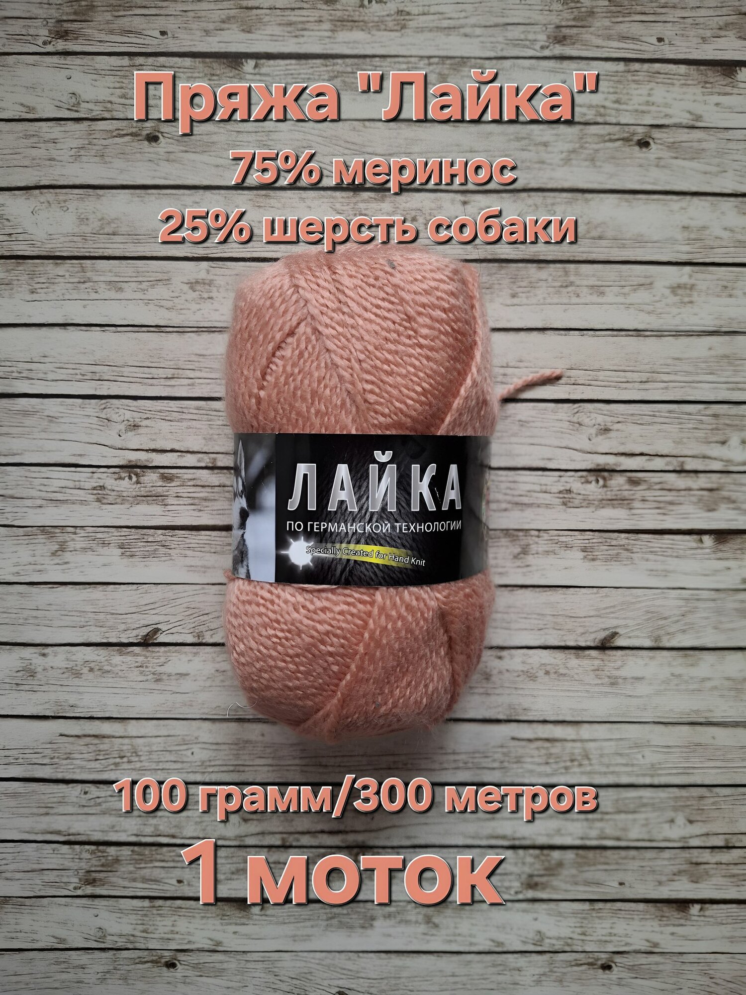 Пряжа Лайка собачья шерсть для вязания