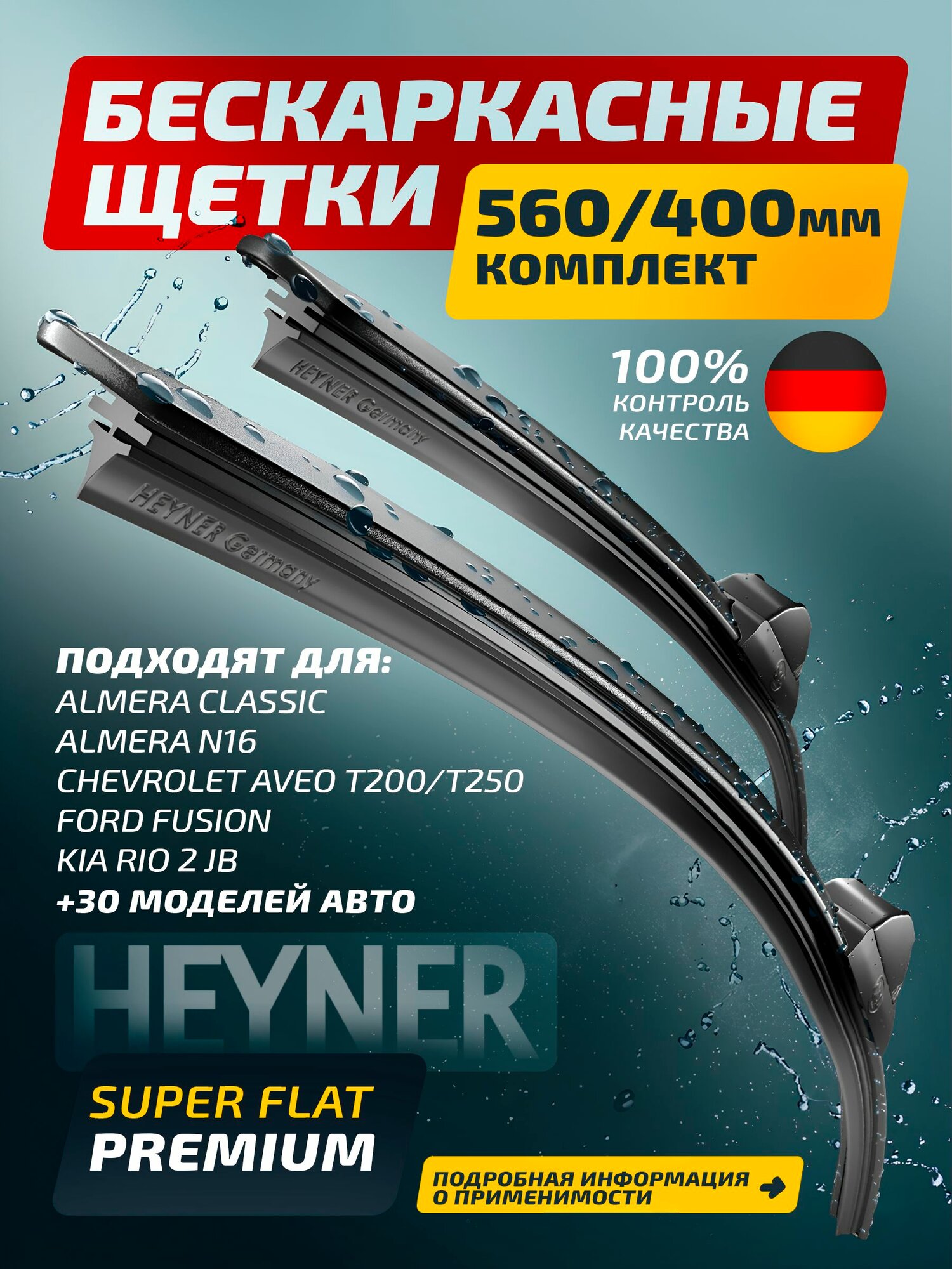 550 400 Дворники Ниссан Альмера Классик, Форд Фьюжн, Шевроле Авео Т200-Т250 бескаркасные щетки стеклоочистителя 550/400 HEYNER Super Flat Premium
