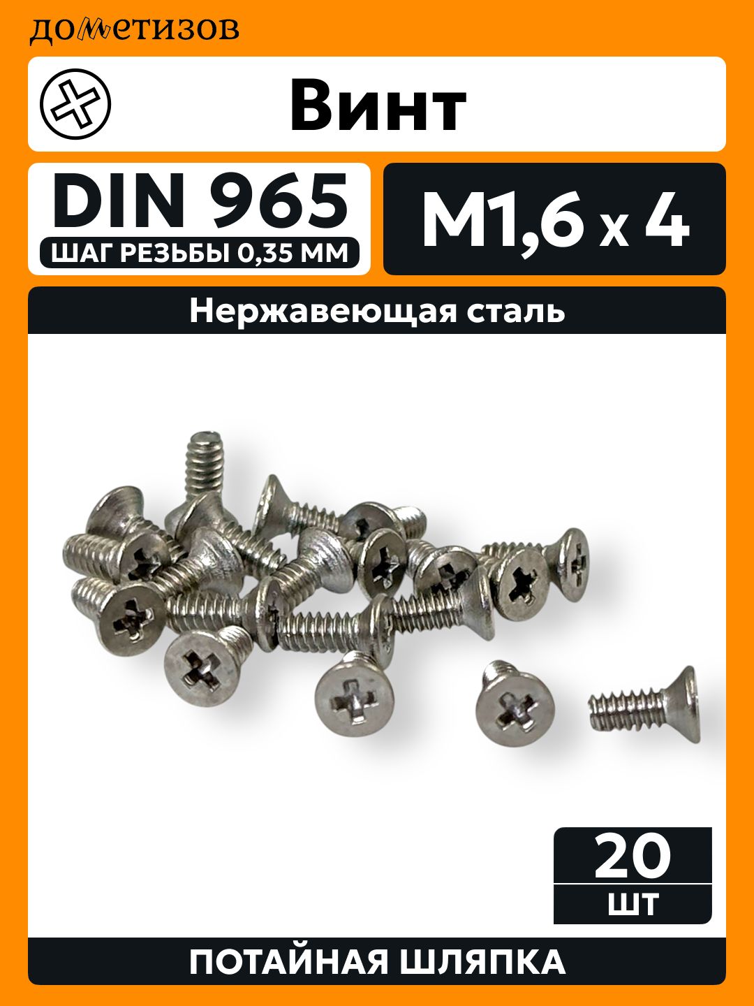 Винт DIN 965 М 1,6х4 А2, 20 шт