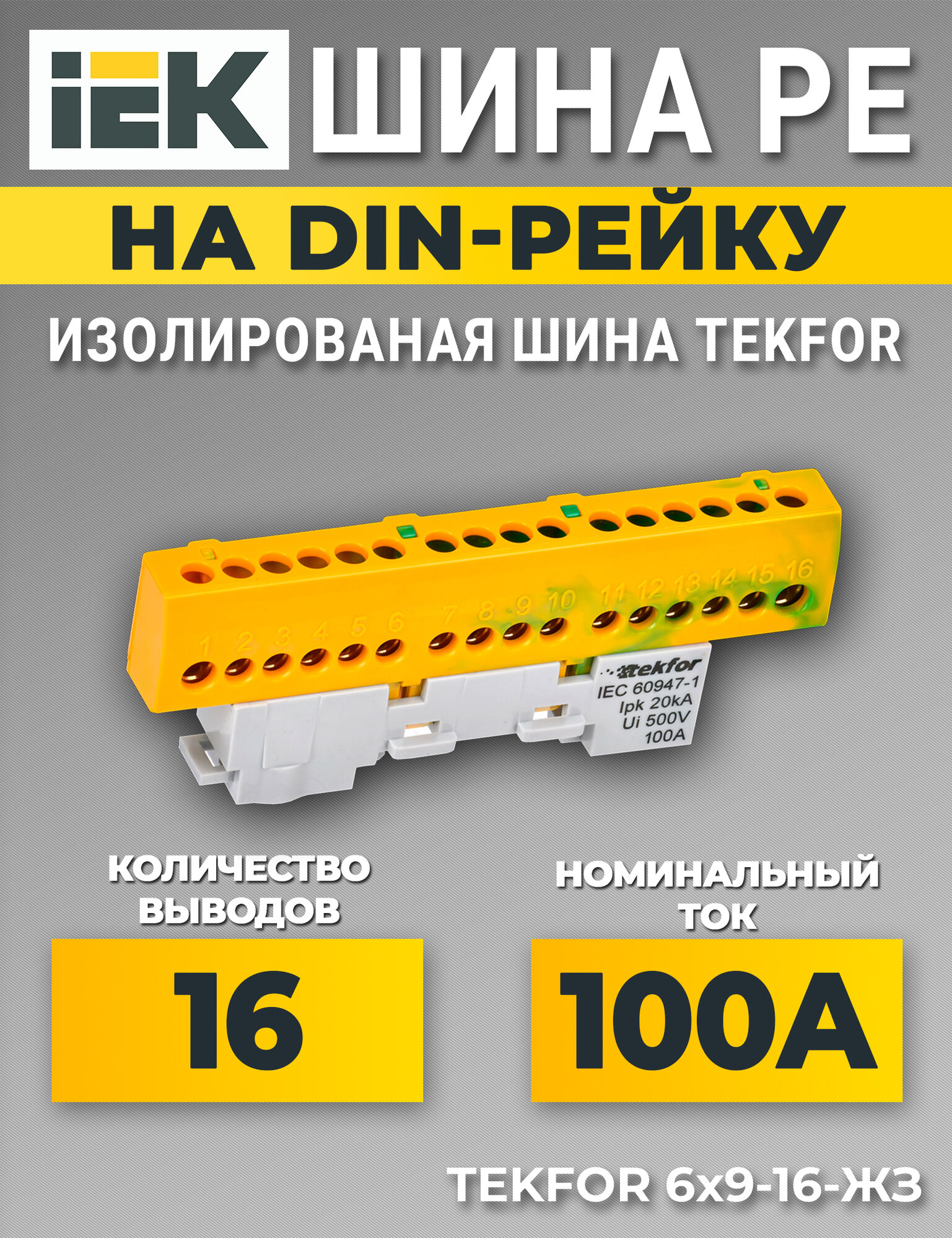 Шина PE земля изол. на универс. держ. 6х9-16-ЖЗ TEKFOR IEK