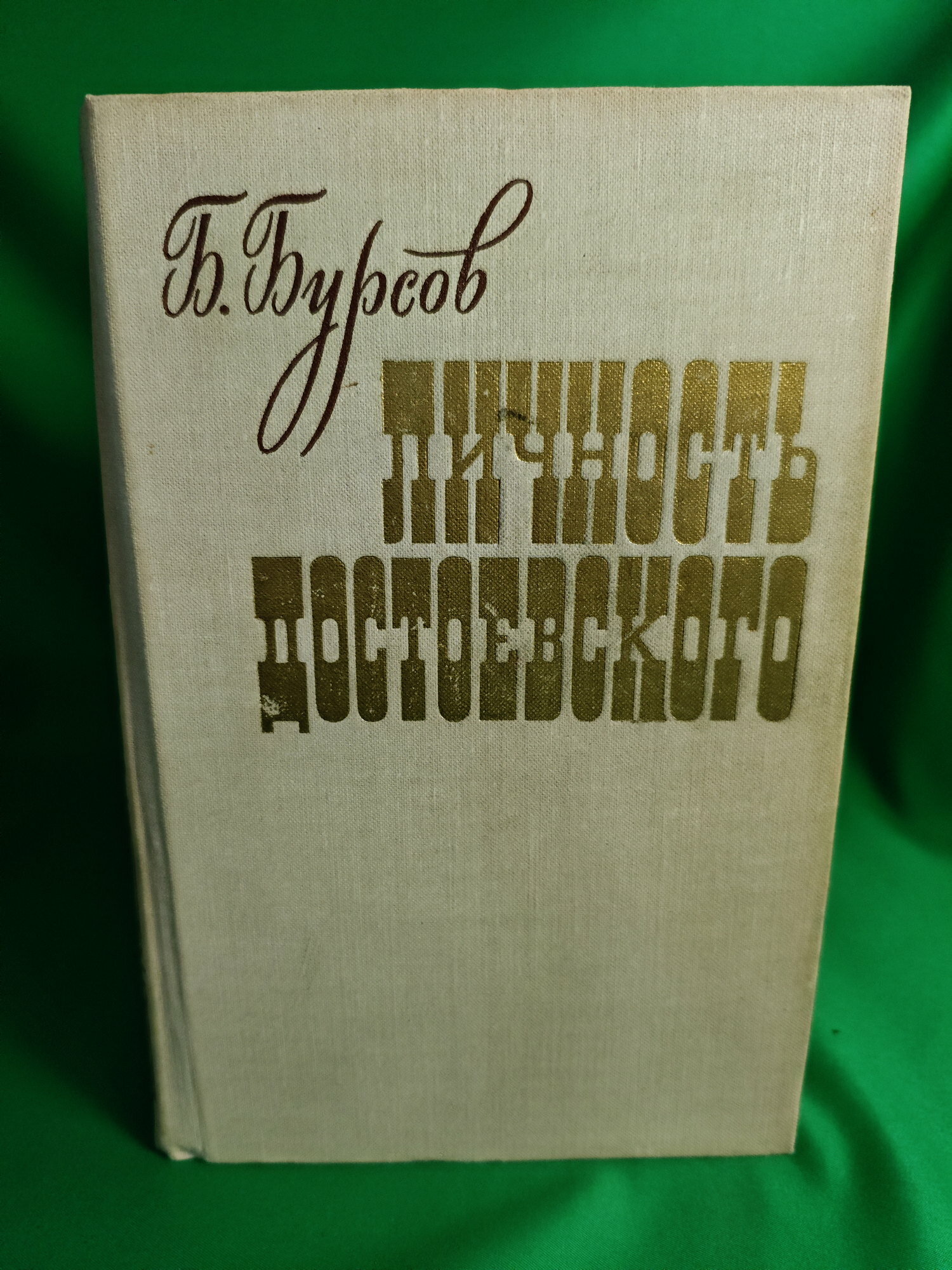 Личность Достоевского Букинистическая книга для всех. Печатное издание.