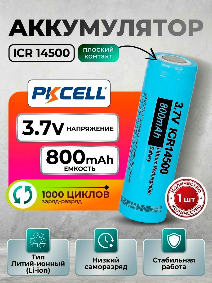 Аккумуляторная батарейка AA ICR 14500/ 800 мАч 3.7V, плоский контакт (+), 1 шт