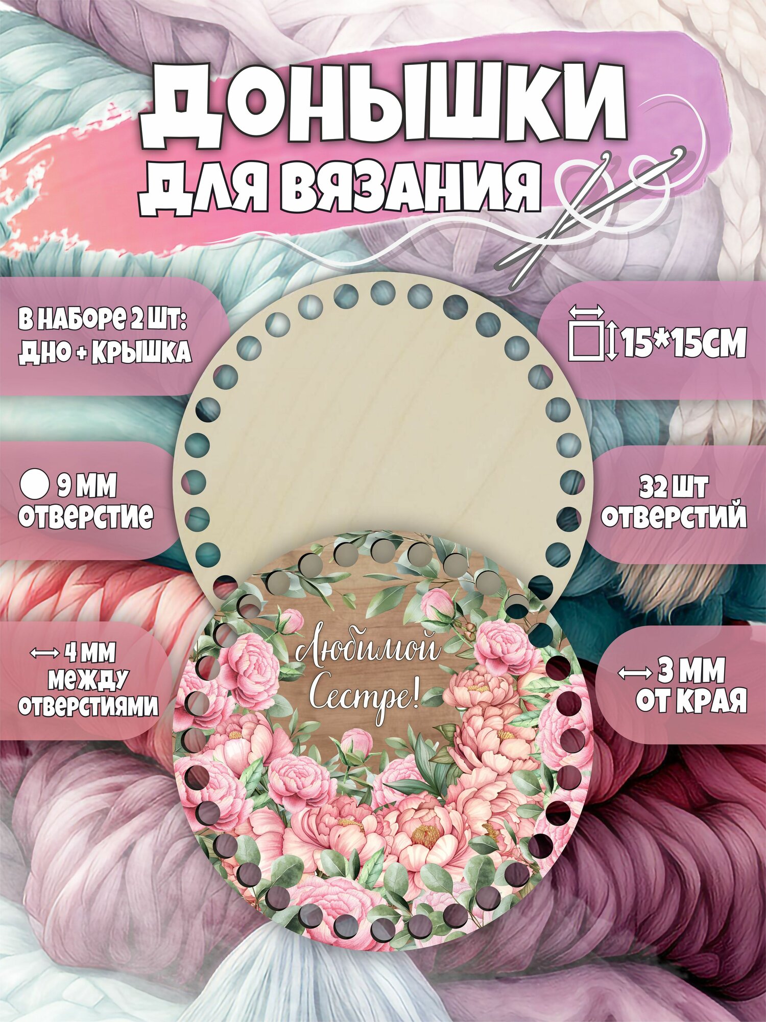 Донышки деревянные для вязания корзин 15 см набор : дно + крышка с рисунком