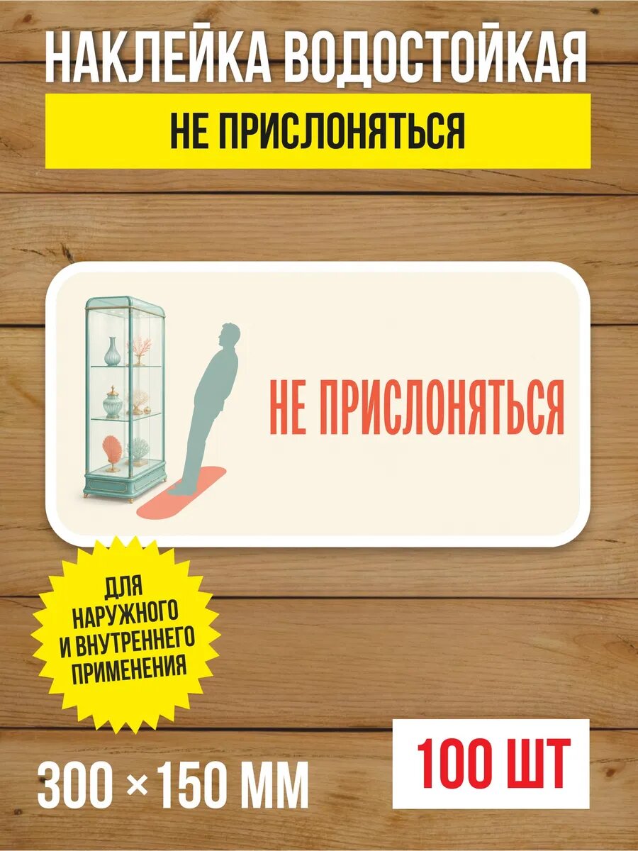 Наклейка «Не прислоняться» виниловая, 300х150 мм, 100 шт