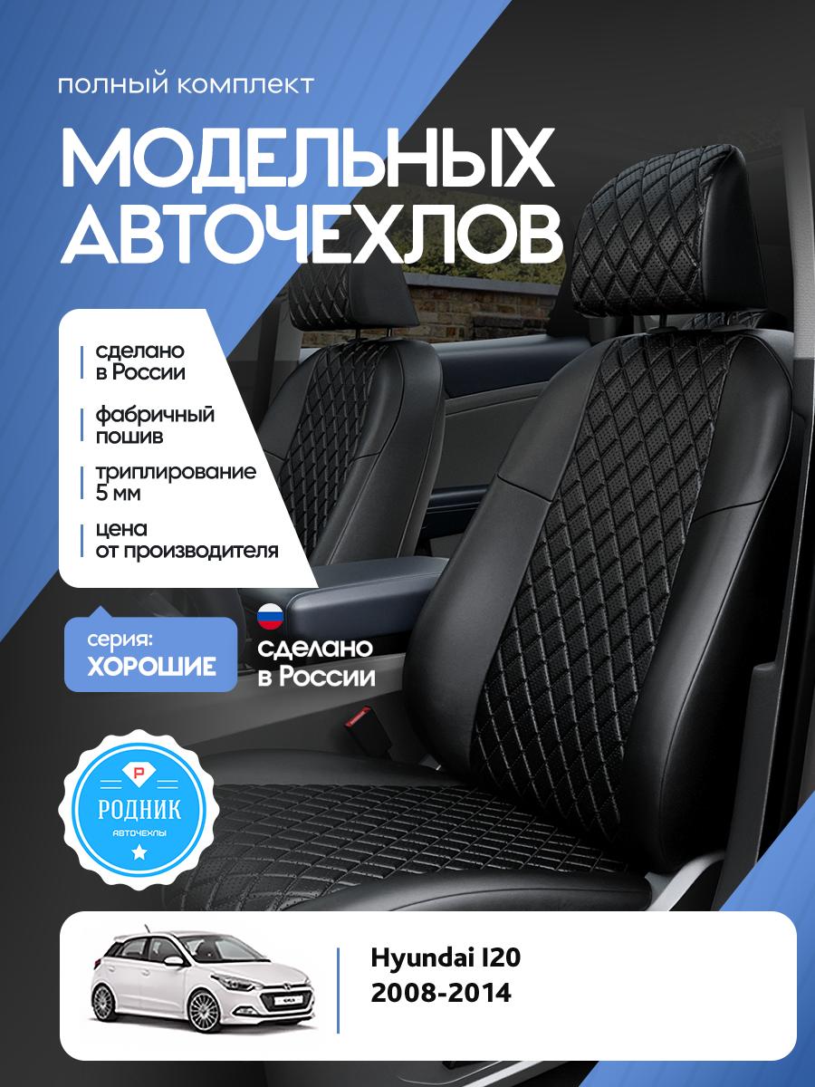 Чехлы Хендай Ай20 (Hyundai I20) 2008-2014 1 хэтчбек Экокожа с ромбом Черный RD4674-F4434 Родник