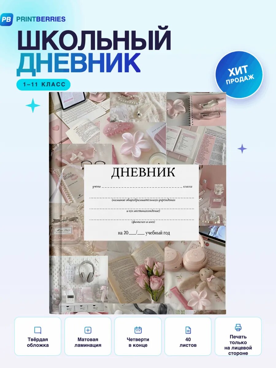 Школьный дневник кокетт коллаж арт бантики нежная эстетик 27