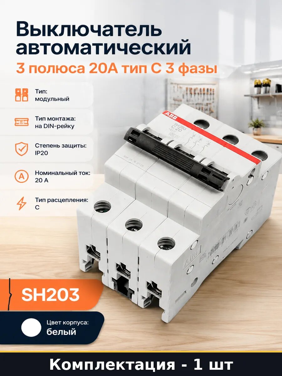 Выключатель автоматический 3 полюса 20А тип С 3 фазы