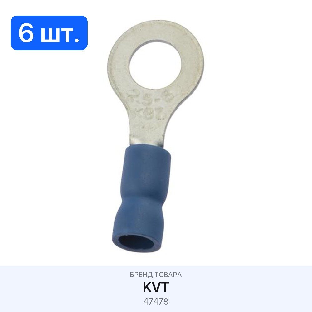 6 шт. Клеммы ножевые (фастоны) 47479 KVT
