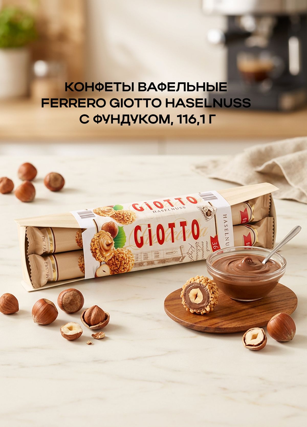 Конфеты вафельные Ferrero Giotto Haselnuss с фундуком, 116,1 г