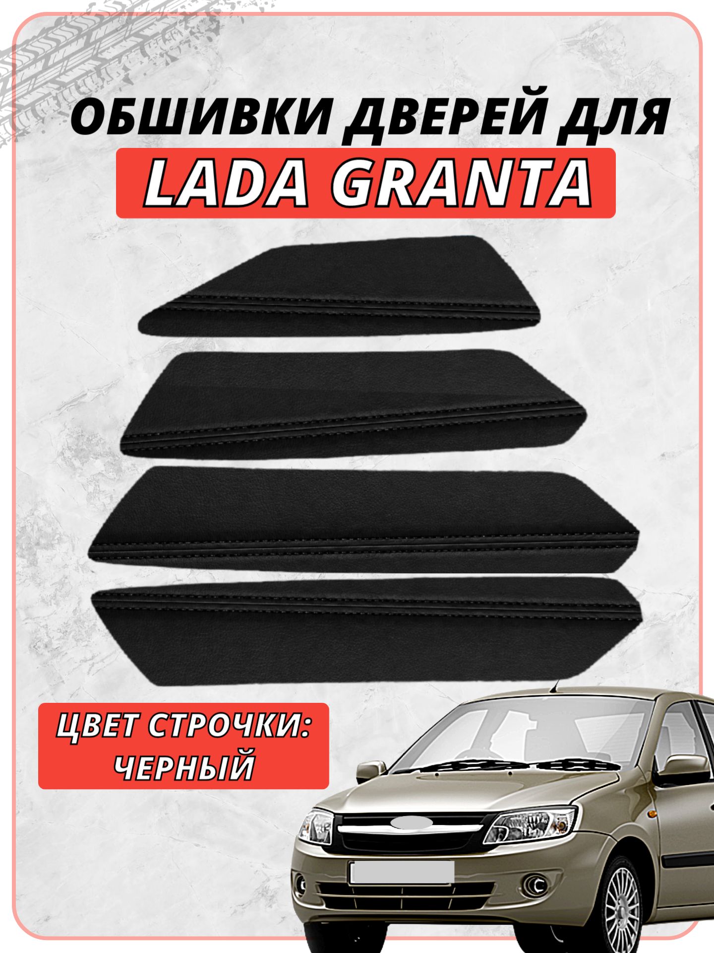 Вставки в дверные карты для Лада Гранта, Гранта FL, Лада Калина 2, Datsun On-Do, Mi-Do экокожа, 4 шт обшивка накладок, черная двойная строчка
