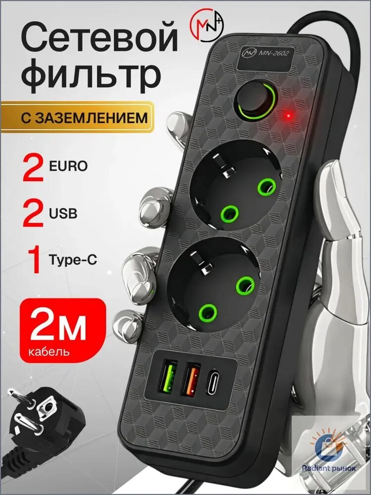 Сетевой фильтр 2 метра / 2 розетоки / 2 USB / 1 Type C / с заземлением
