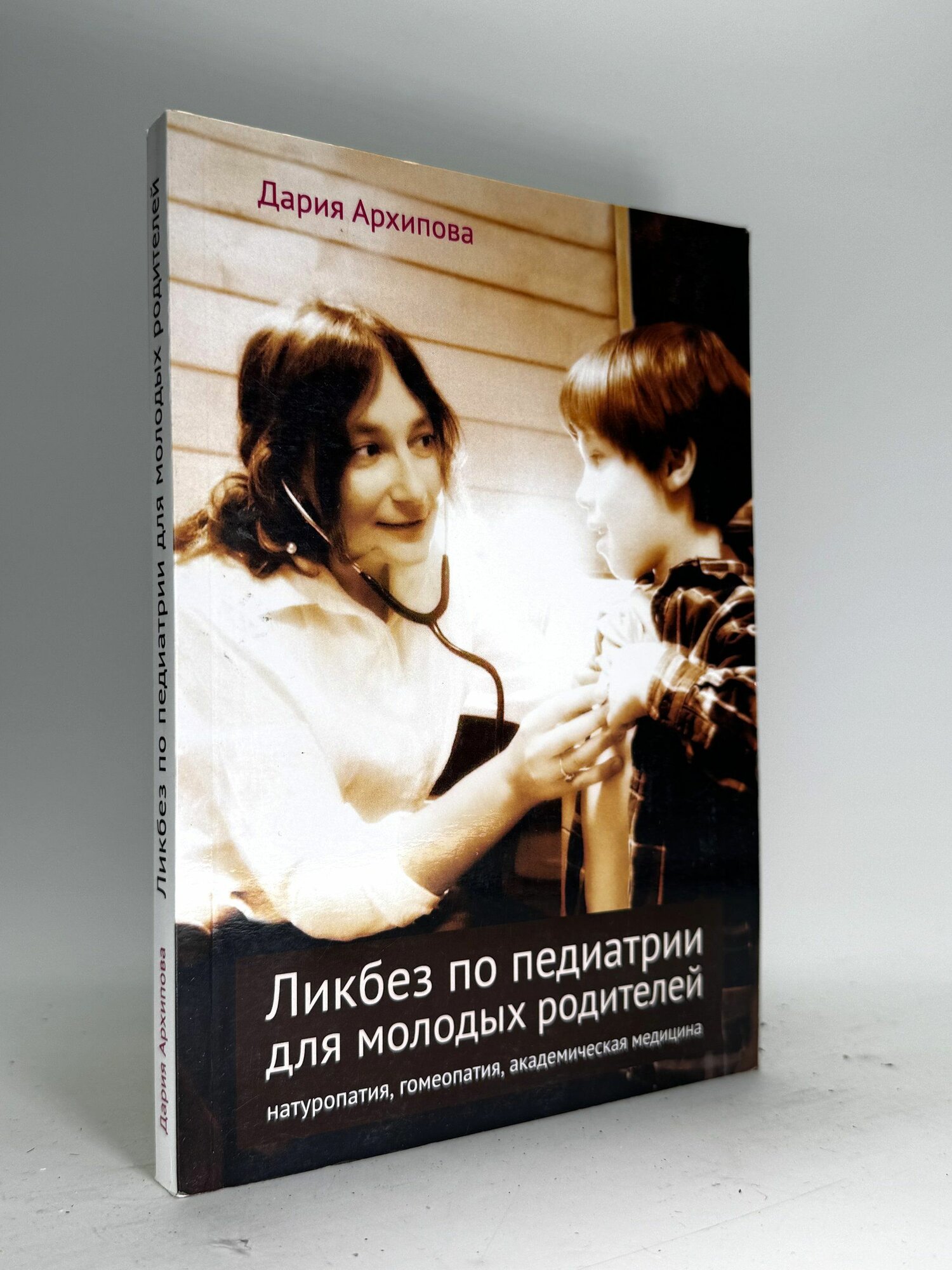Книга «Ликбез по педиатрии для молодых родителей», Дария Архипова