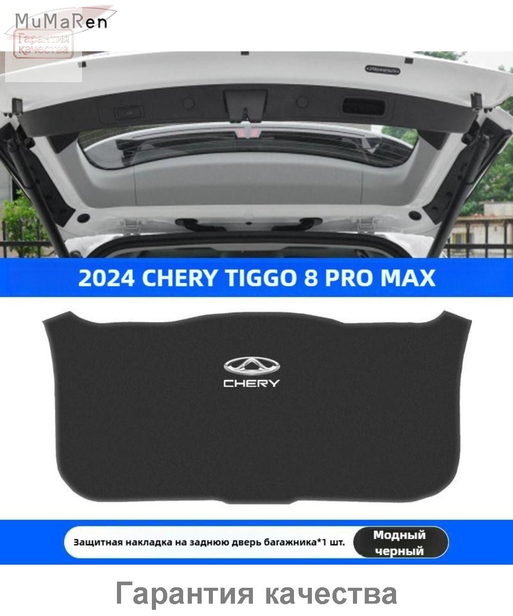 2024 CHERY TIGGO 8 PRO MAX Коврик для защиты двери багажника автомобиля от ударов, chery tiggo 8 pro max Автозапчасти