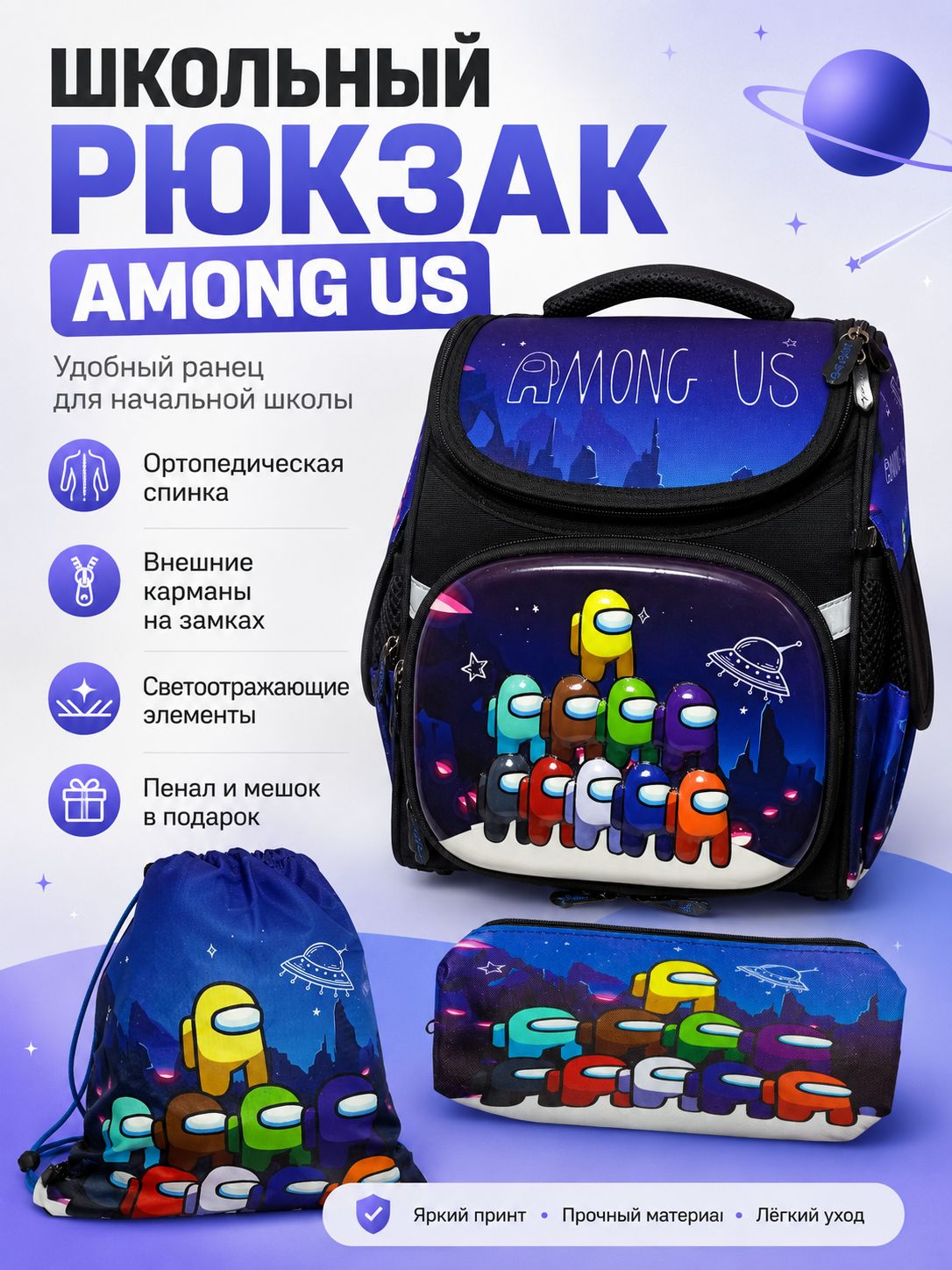 Школьный рюкзак ортопедический Амонг Ас с пеналом и мешком для обуви