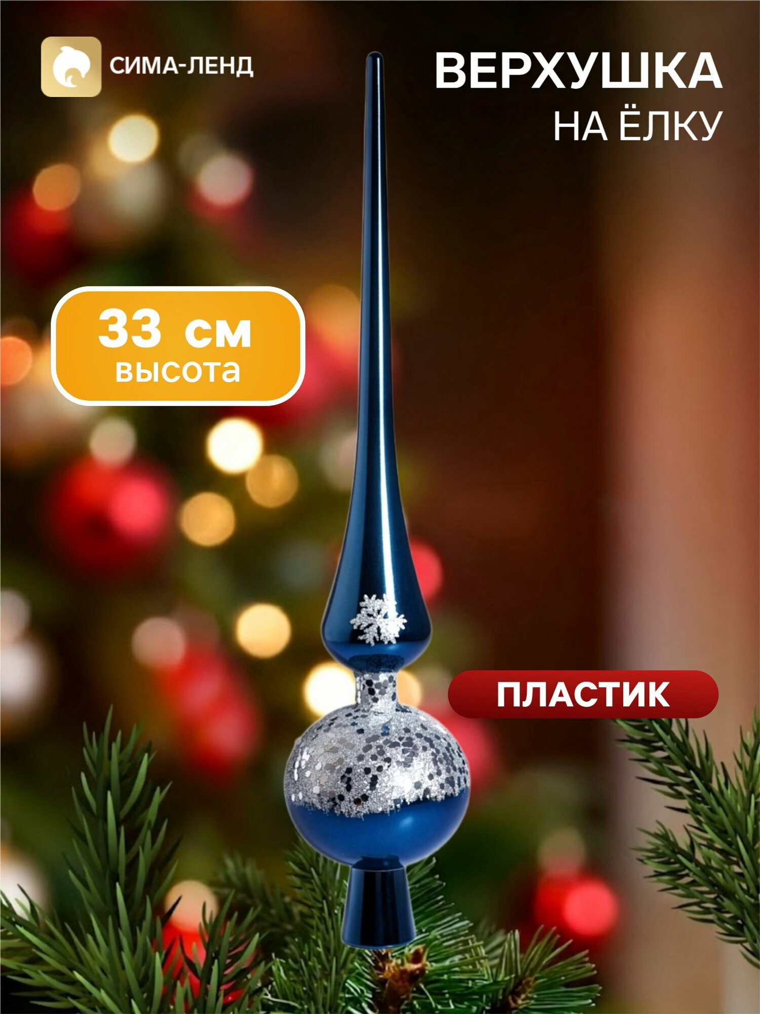 Верхушка на ёлку "Триумф" сияние, 33 см, синяя, форма игрушки: наконечник на ёлку