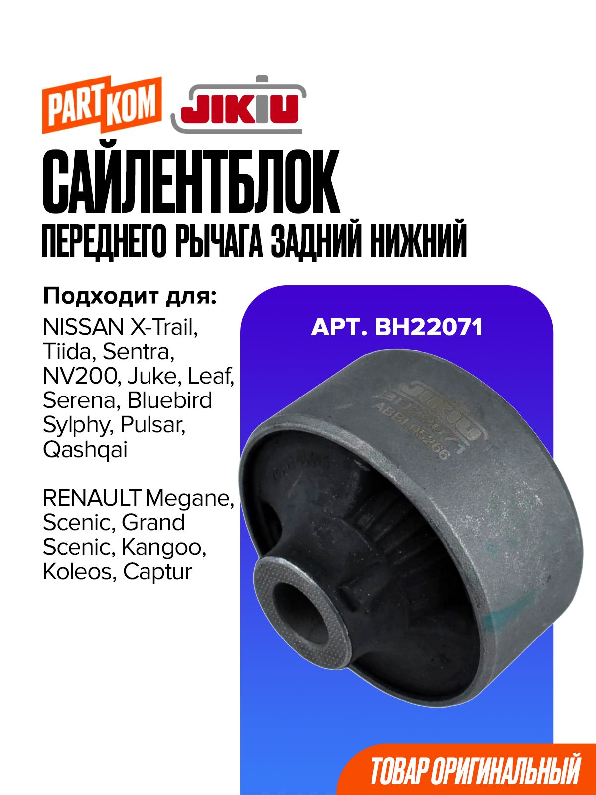 Сайлентблок переднего рычага задний нижний для а/м Nissan Qashqai, X-Trail; Renault Koleos, JIKIU BH22071