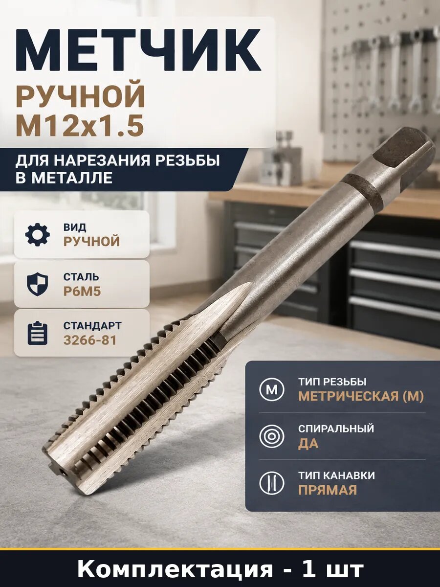 Метчик ручной М12х1.5 для нарезания резьбы в металле