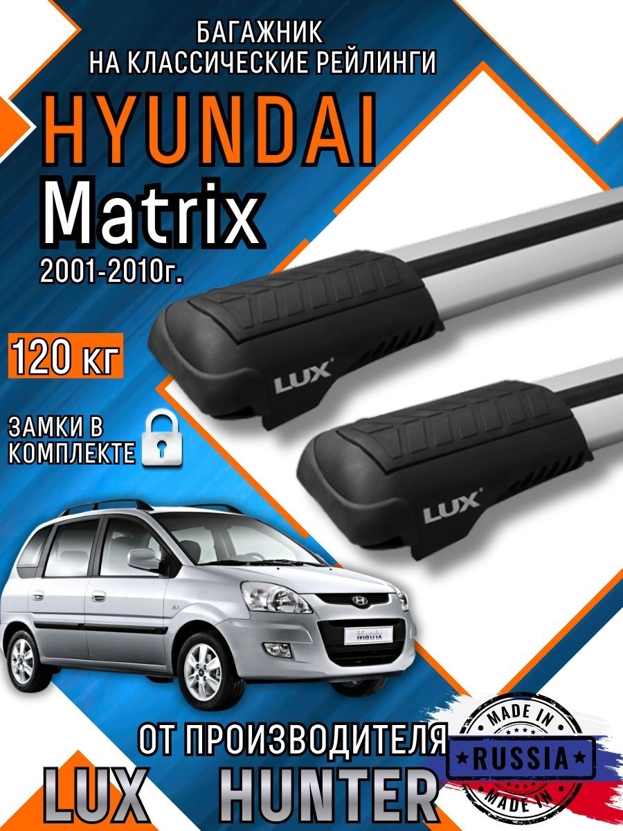 Багажник на крышу Hyundai Matrix на классические рейлинги с крыловидными аэро дугами LUX HUNTER