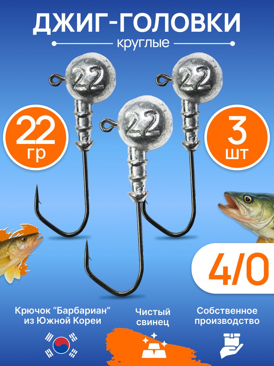 Джиг головка Круглая 22гр 3шт (крючок 4/0 -Барбариан)