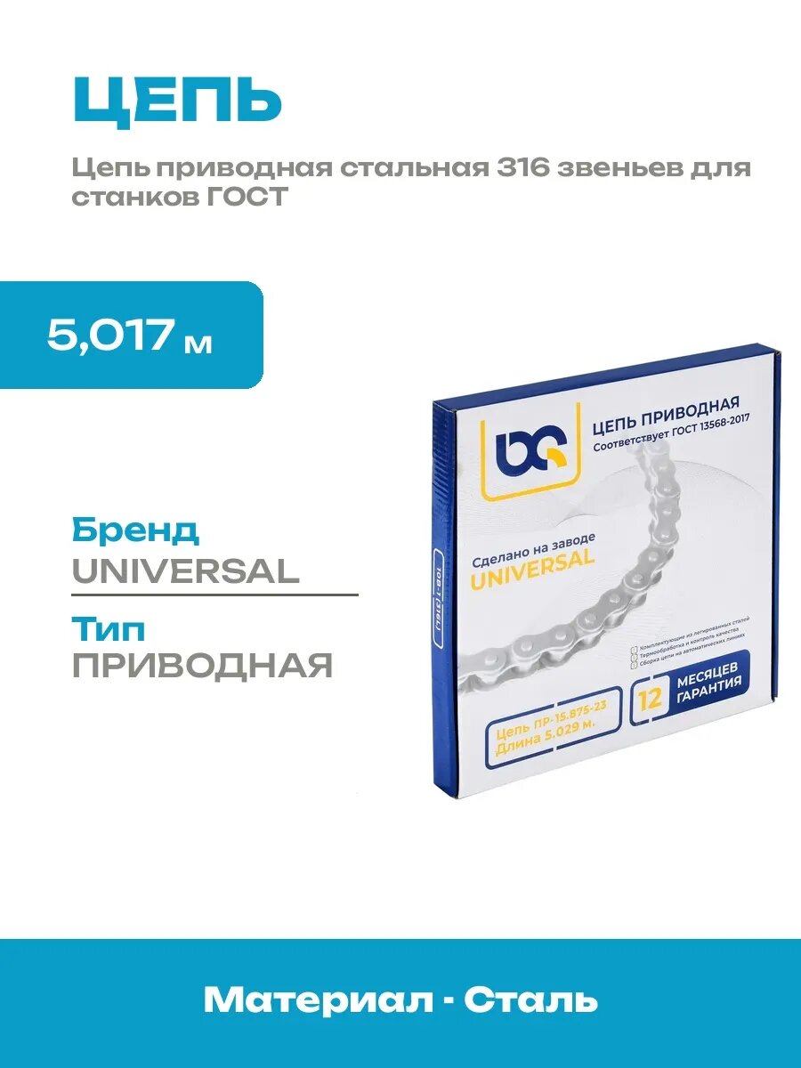 Цепь приводная роликовая стальная для станков 316 звеньев