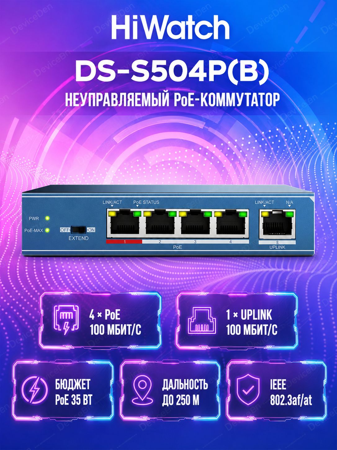 HiWatch DS-S504P(B) PoE-коммутатор, 4 порта RJ-45 100 Мбит/с