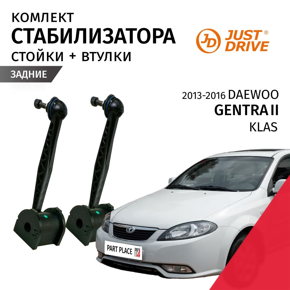 Стойки стабилизатора и втулки задние левые и правые Daewoo Gentra (2) KLAS 2013 - 2016, Комплект 4шт Just Drive