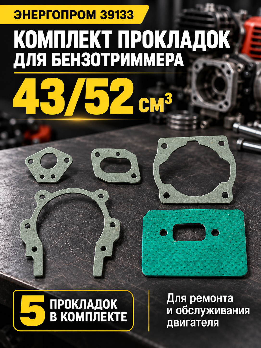 Комплект прокладок двигателя для бензотриммера и мотокосы энергопром 39133, 43/52 см³, 5 шт.