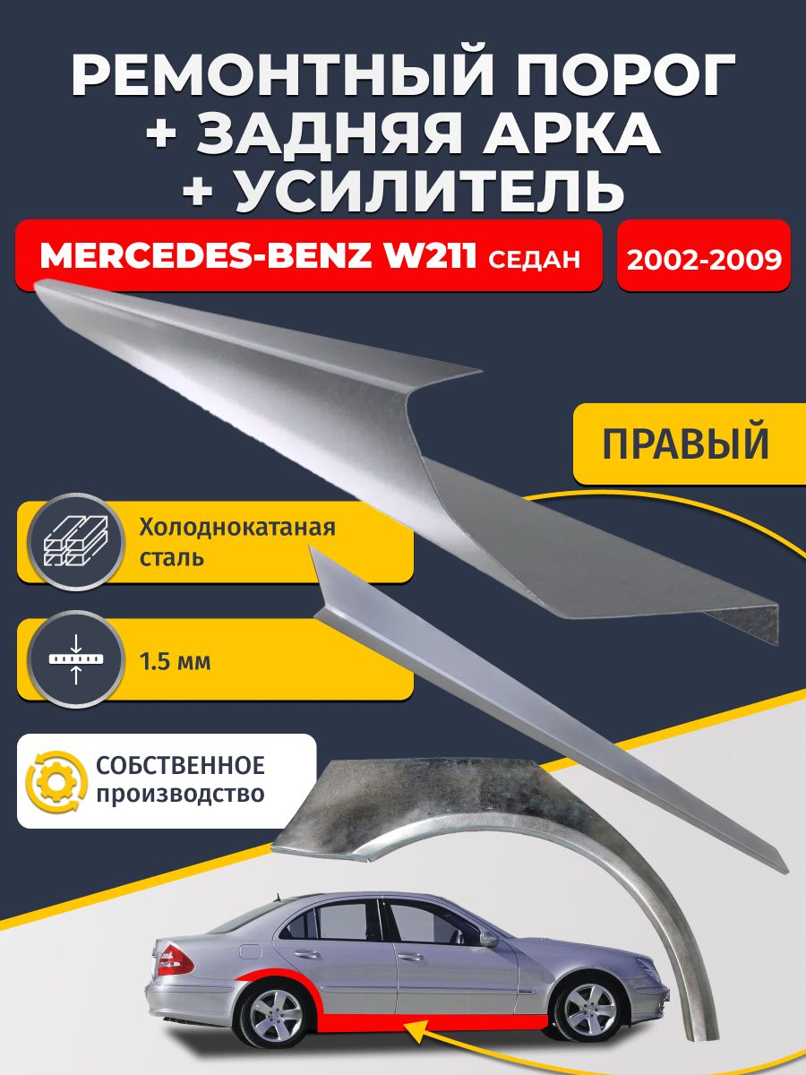 Правая ремонтная задняя арка (0,8 мм) и правый ремонтный стандартный порог (1,5 мм) + усилитель (1,5 мм) на Mercedes-Benz W211 2002-2009 седан (Мерседес В211). Материал холоднокатаная сталь.
