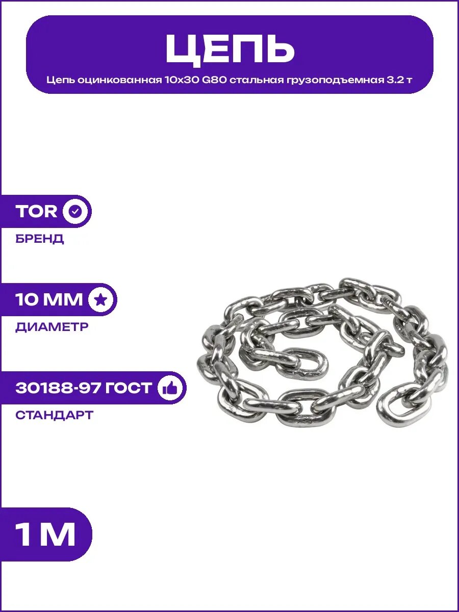 Цепь G80 10х30 оцинкованная стальная грузоподъемность 3.2 т