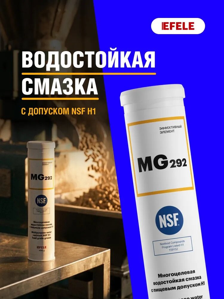 Многоцелевая водостойкая смазка EFELE MG-292 с пищевым допуском (0.4 кг)