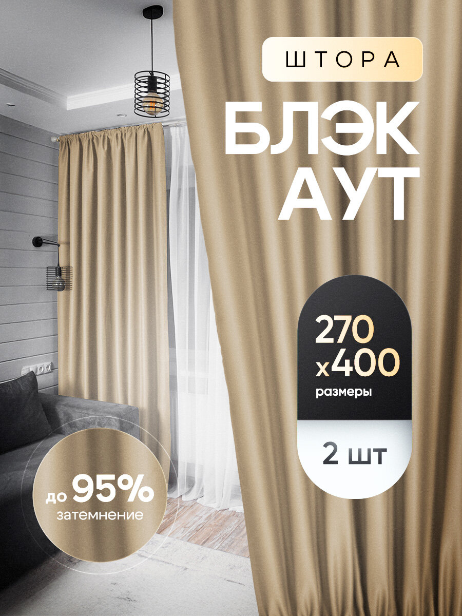 Комплект штор блэкаут Бежевый 270х400 / Блекаут шторы Тюльмания высота 270 ширина 400 для комнаты или спальни, гостиной или детской