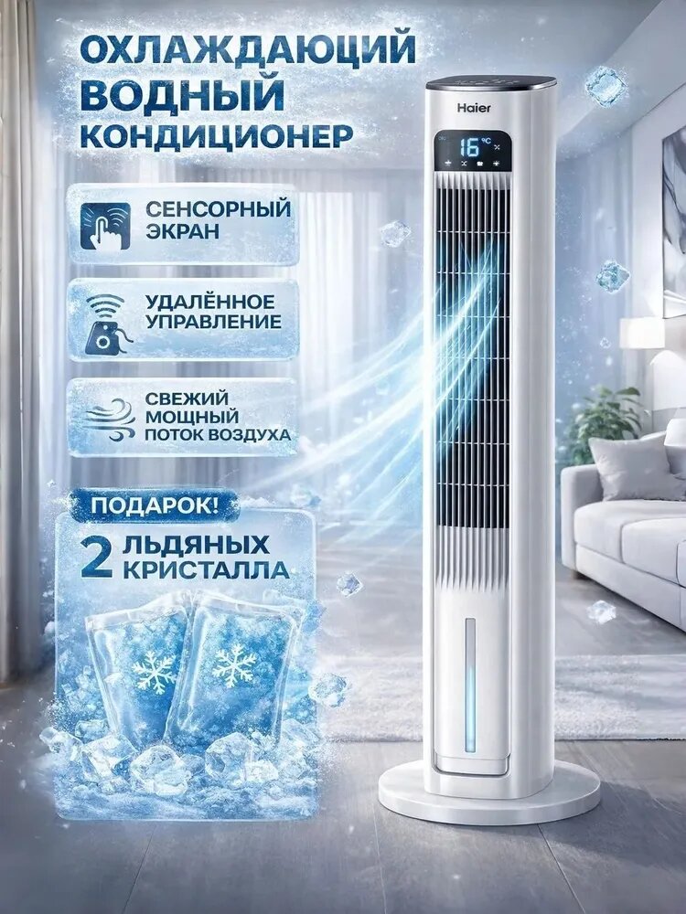 Вентилятор с функцией охлаждения и кондиционирования Haier, версия с пультом дистанционного управления (в комплекте 2 ледяных вставки) 975 мм 290 мм