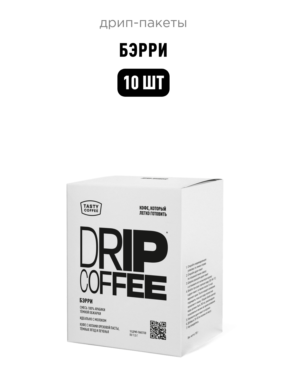 Кофе в дрип-пакетах Бэрри Tasty Coffee, 10 шт