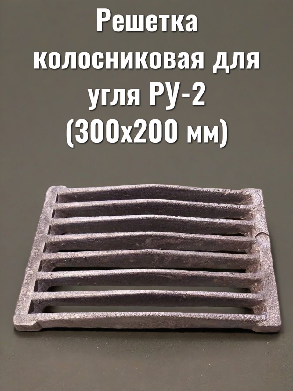 Решетка колосниковая для угля РУ-2 (300х200 мм).