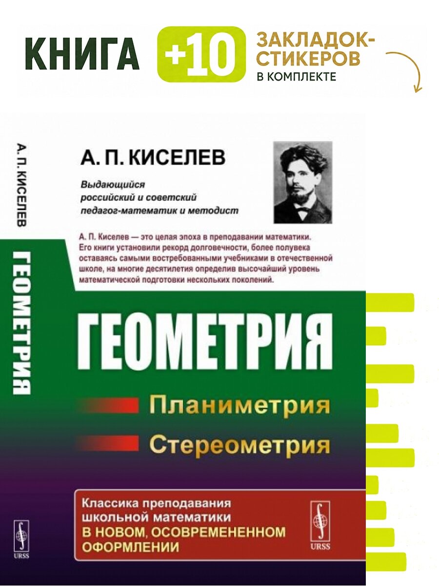 Геометрия: Планиметрия. Стереометрия. Комплект: книга + 10 закладок-стикеров