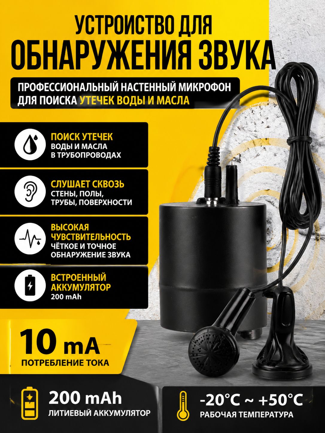 Устройство для прослушивания, многоцелевое, для обнаружения звуков сквозь стены