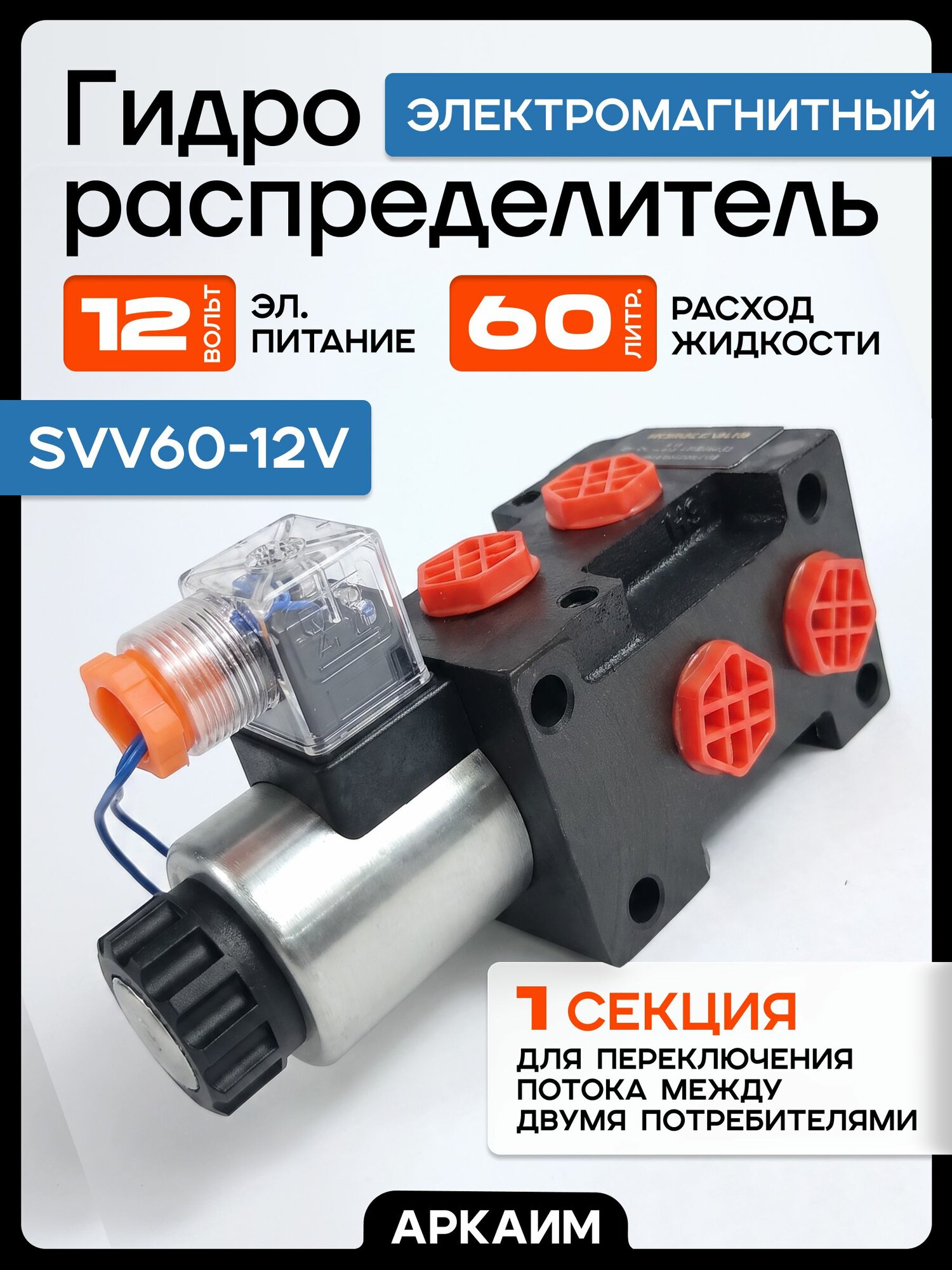Гидрораспределитель SVV60-12V, 50 лит. м, 12 вольт, резьба 3/8"