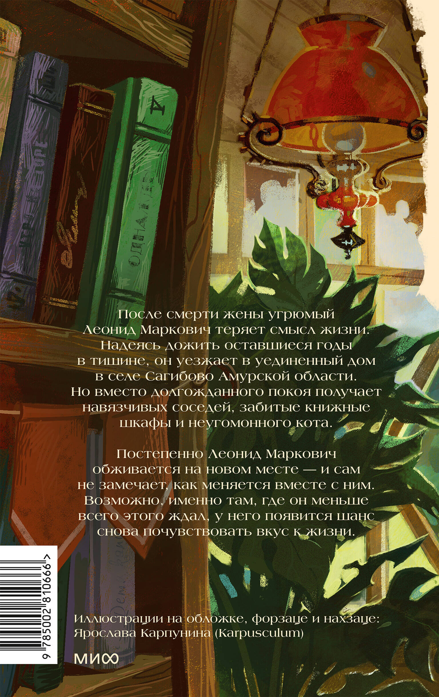 Книга "Книжный дом на Амуре", автор Аксенова М, издательство Манн, Иванов и Фербер