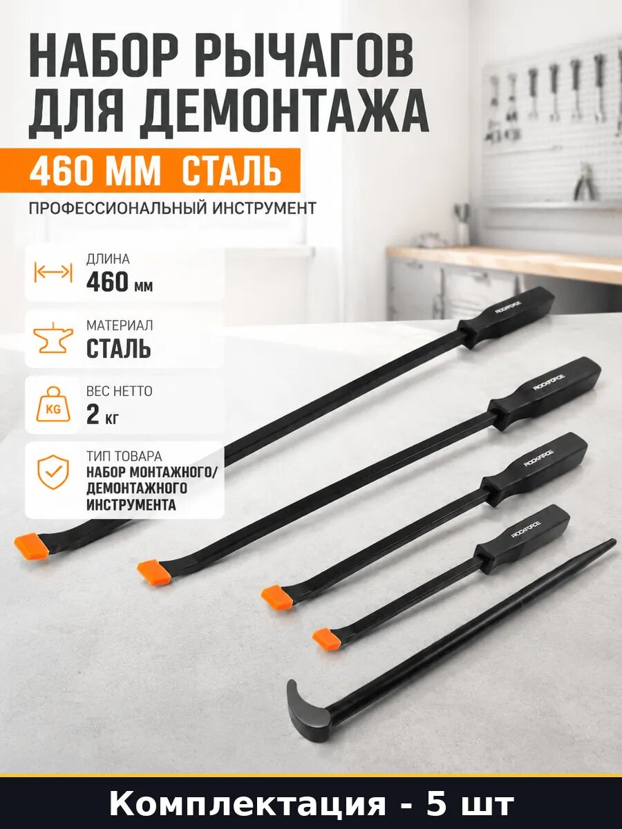 Набор рычагов для демонтажа 460 мм 5 предметов сталь