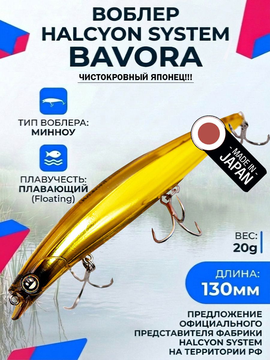 Воблер HALCYON SYSTEM BAVORA 130F 20g цвет BM-47